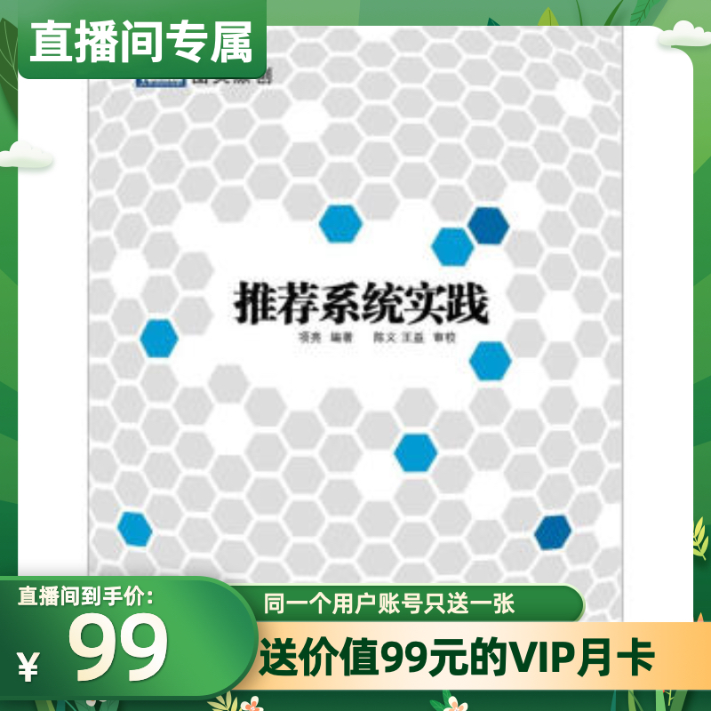 【直播专享CSDN副总裁推荐】推荐系统实践+VIP月卡