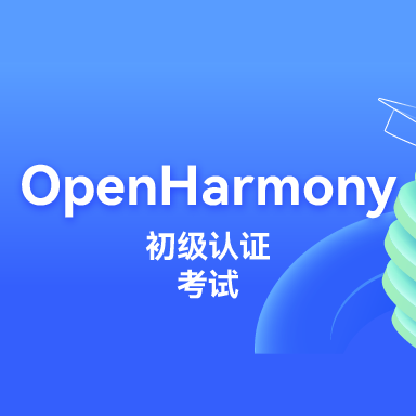 OpenHarmony认证课程